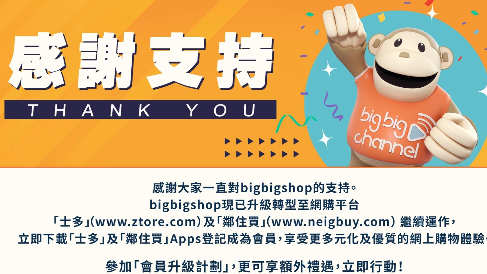 無綫big big shop轉型 十名員工收大信封 | am730